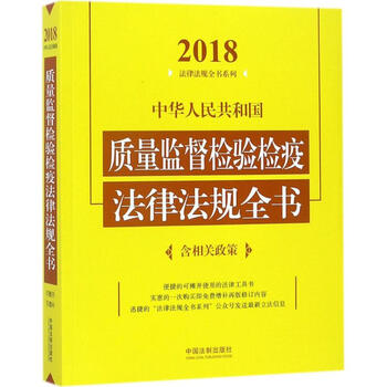 中华人民共和国质量监督检验检疫法律法规全书 (2018年版)