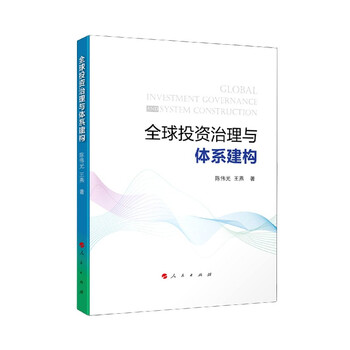 全球投资治理与体系建构 陈伟光 王燕