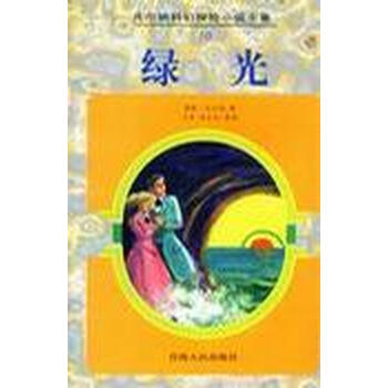绿光 儒勒·凡尔纳