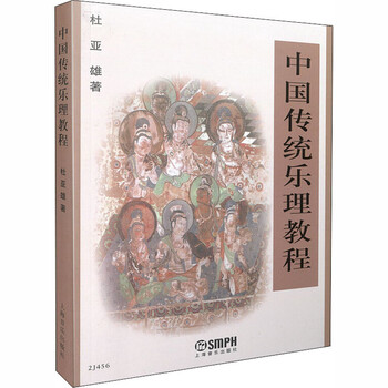 中国传统乐理教程 杜亚雄  书籍