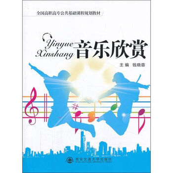 音乐欣赏 钱晓蓉 编 作 书籍