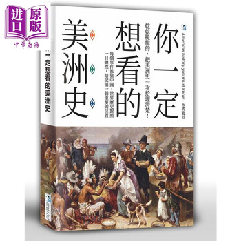你一定想看的美洲史 港台原版 杨益 海鹰