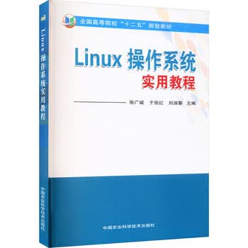 Linux操作系统实用教程
