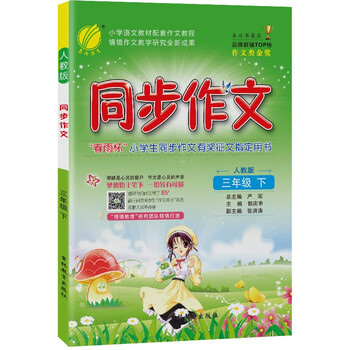 同步作文 小学语文三年级下册人教版(小开本)教材同步作文素材写作辅导书2022年春