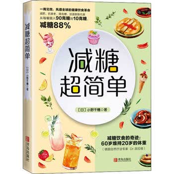 赠打卡表+含糖量速查表】减糖简单 减糖生活减糖食谱科学减糖书 减糖简单-单本