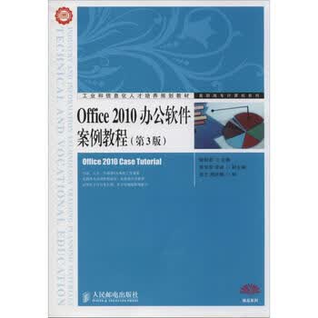 Office 2010办公软件案例教程(第3版)