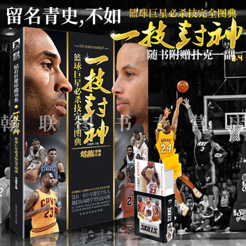  一技封神篮球必杀技完全图典 NBA实战绝技秘籍库里科比乔丹麦迪哈登明星人物传记书 钻篮体育 力潮文