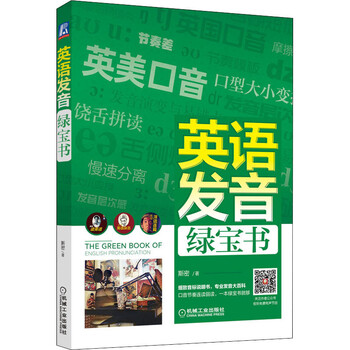 英语发音绿宝书 斯密  书籍