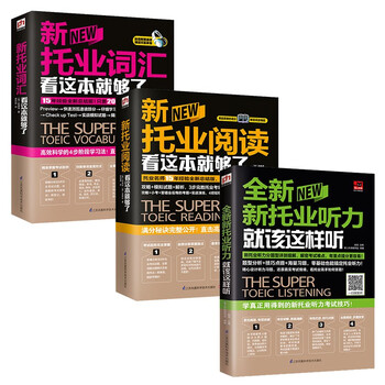 新新托业考试看这套就够了套装：词汇+阅读+听力（全3册）