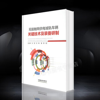 现货无接触网供电城规车辆关键技术及装备研制 王志伟 刘晋 刘楠 潘硕主编