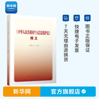 【新华网】中华人民共和国个人信息保护法 释义 张新宝 个人信息法律保护法律解释 条文详解