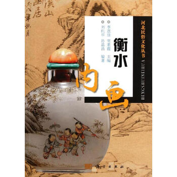 衡水内画 刘昀华 等  书籍