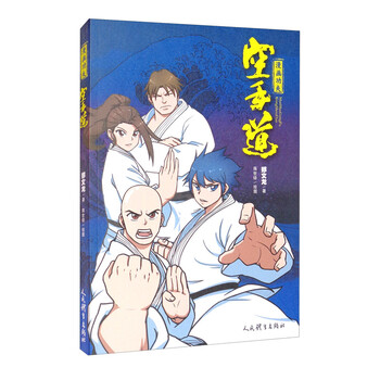 正版 漫画功夫：空手道9787500958864