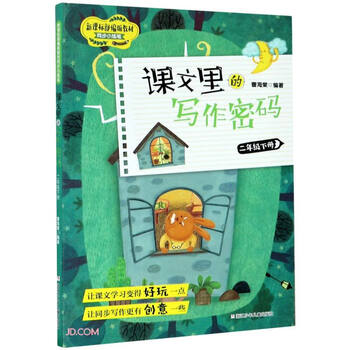 课文里的写作密码(2下)/新课标部编版教材同步小练笔