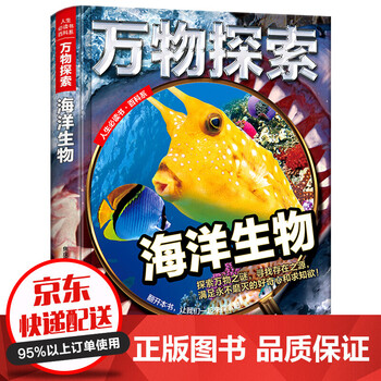 万物探索/海洋生物百科全书大百科儿童科普读物中小学生课外阅读书籍三四五六年级青少年科学探索书少