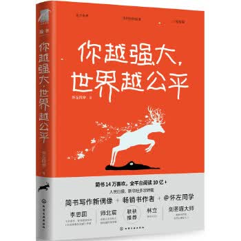 你越强大，世界越公平 怀左同学 化学工业出版社