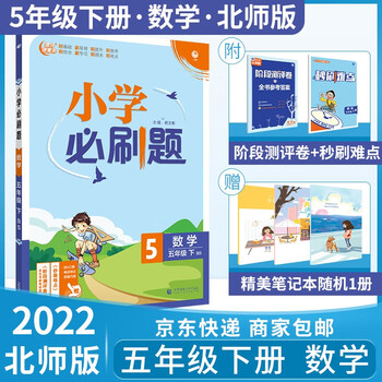 2022版小学必刷题五年级下册语文数学英语人教版练习册理想树教材课本同步随堂天天练测试卷： 数学 五年级下册北师版BS