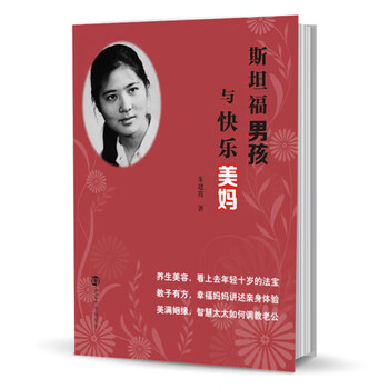斯坦福男孩与快乐美妈