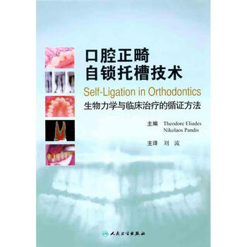 口腔正畸自锁托槽技术 生物力学与临床治疗的循证方法