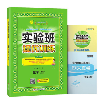 实验班提优训练 小学数学二年级下册人教版(RMJY)课时同步强化练习2022年春 含答案期末真卷