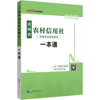 中公教育2021贵州省农村信用社招聘考试教材：一本通