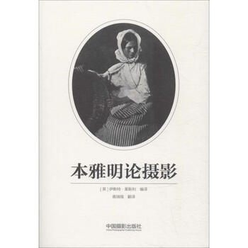 本雅明论摄影 中国摄影出版社 