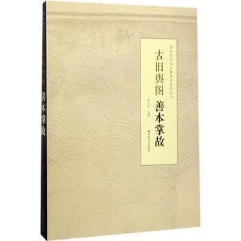 古旧舆图善本掌故