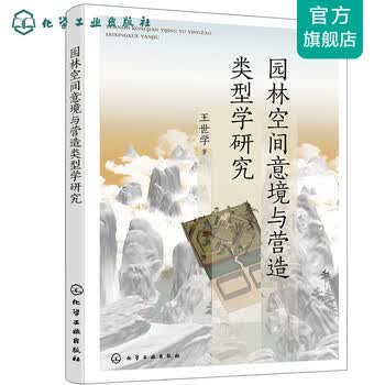 园林空间意境与营造类型学研究
