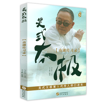 吴式太极·南湖传习录