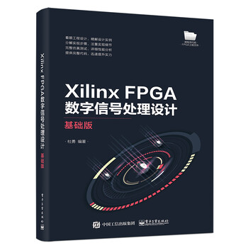 Xilinx FPGA数字信号处理设计(基础版)9787121406072