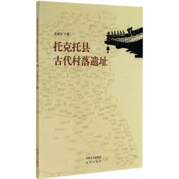 托克托县古代村落遗址 王培义  书籍