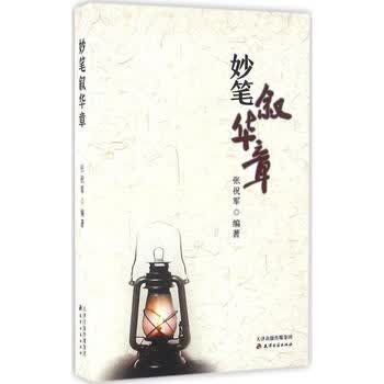妙笔叙华章