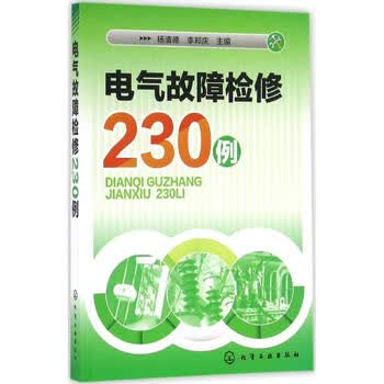 电气故障检修230例 杨清德,李邦庆 主编 书籍
