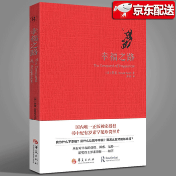 【京东配送】人生智慧丛书：幸福之路 罗素的经典名著 伯特兰·罗素 人生智慧丛书 哲学与人生 自我实现