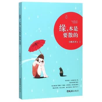 包邮：缘，本是要散的 励志与成功   图书