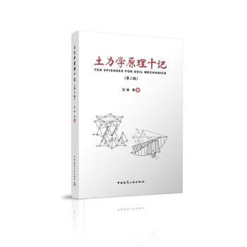 土力学原理十记（第二版）