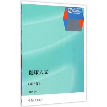 健康人文；第2版 汪文萍 高等教育出版社