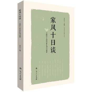 家风十日谈