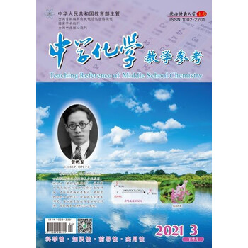 中学化学教学参考 下半月 学研 2021年第3期