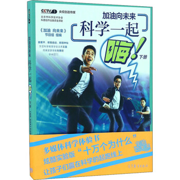 加油向未来 科学一起嗨下册