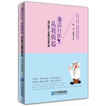 廉洁行医，从我做起 9787516406854 唐芹 ,高明喜　著 企业管理出版社