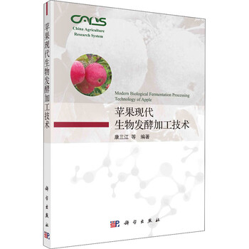 苹果现代生物发酵加工技术 康三江等  书籍
