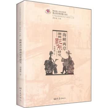 海峡两岸潮州影系研究