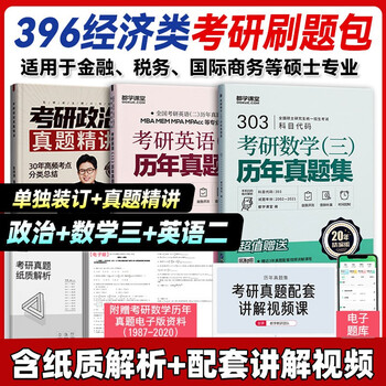 396经济类联考真题 考研政治英语数学历年真题 金融专硕 税务 资产评估 保险 应用统计硕士考生 英语二+政治+数三(历年真题集)