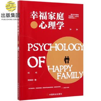 幸福家庭心理学