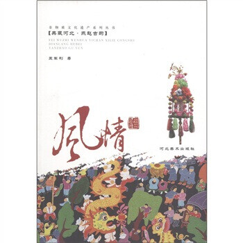 典藏河北 燕赵古韵：风情