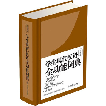 【官方正版】学生现代汉语全功能词典 插图版 中小学生工具书汉语字典