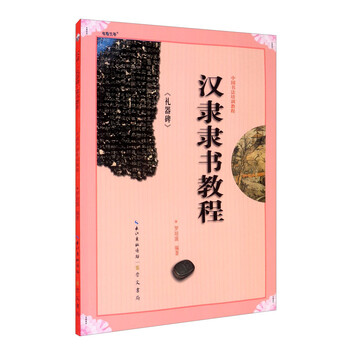 中国书法培训教程汉隶《礼器碑》隶书教程