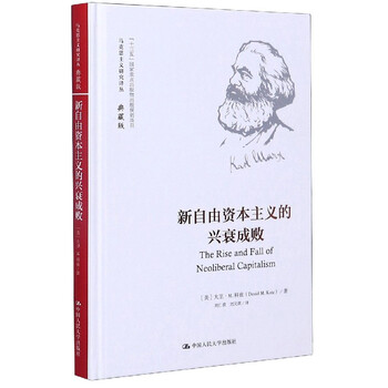 新自由资本主义的兴衰成败(典藏版)(精)/马克思主