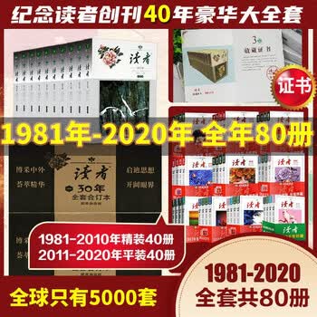 读者创刊40周年全套80册 读者合订本1981-2020年读者合订本春夏季冬季卷 附收藏证书